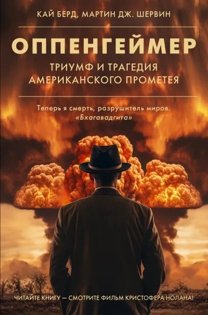 Оппенгеймер. Триумф и трагедия Американского Прометея (Берд К, Шервин М.)