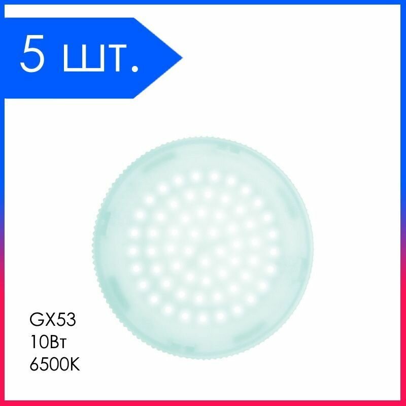 5 шт. Светодиодная лампа LED GX53 Таблетка 10Вт 6500К D75х26мм Матовая колба 900Лм