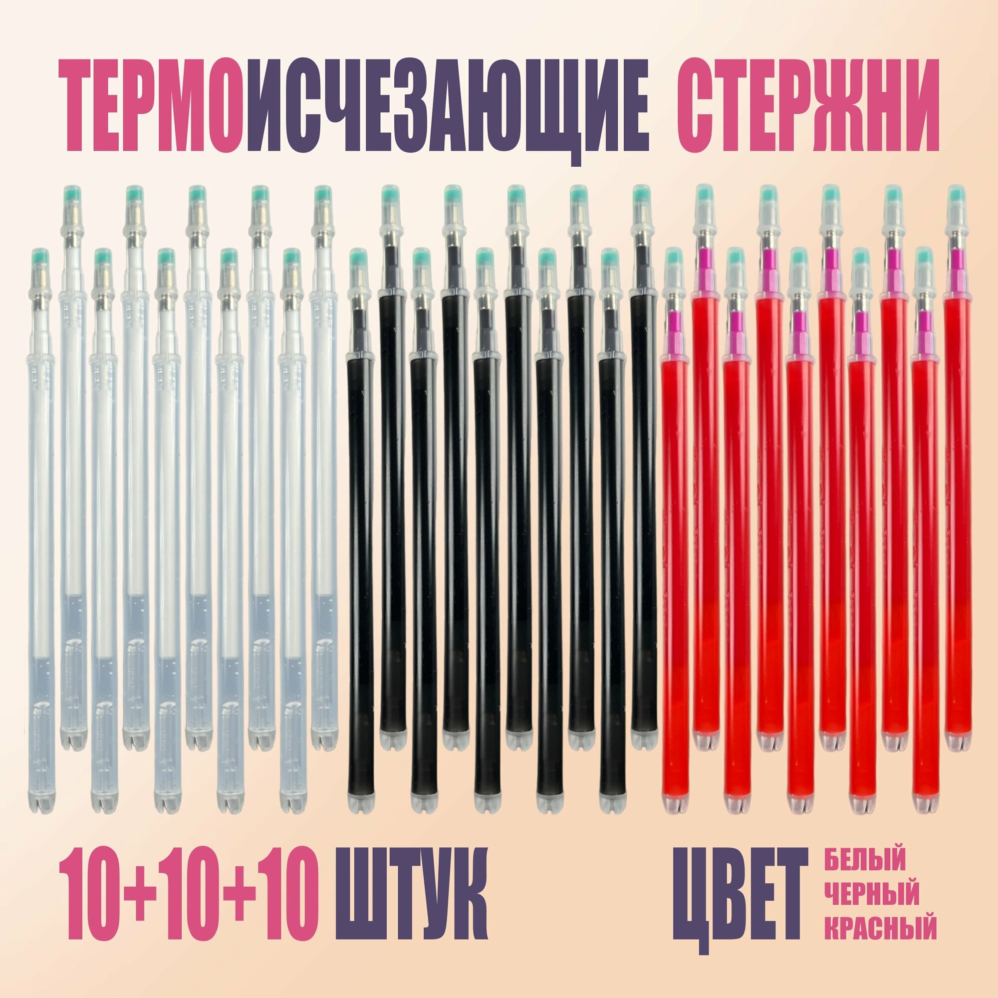Комплект из термоисчезающих маркеров, белые, черные, красные чернила 30 шт.