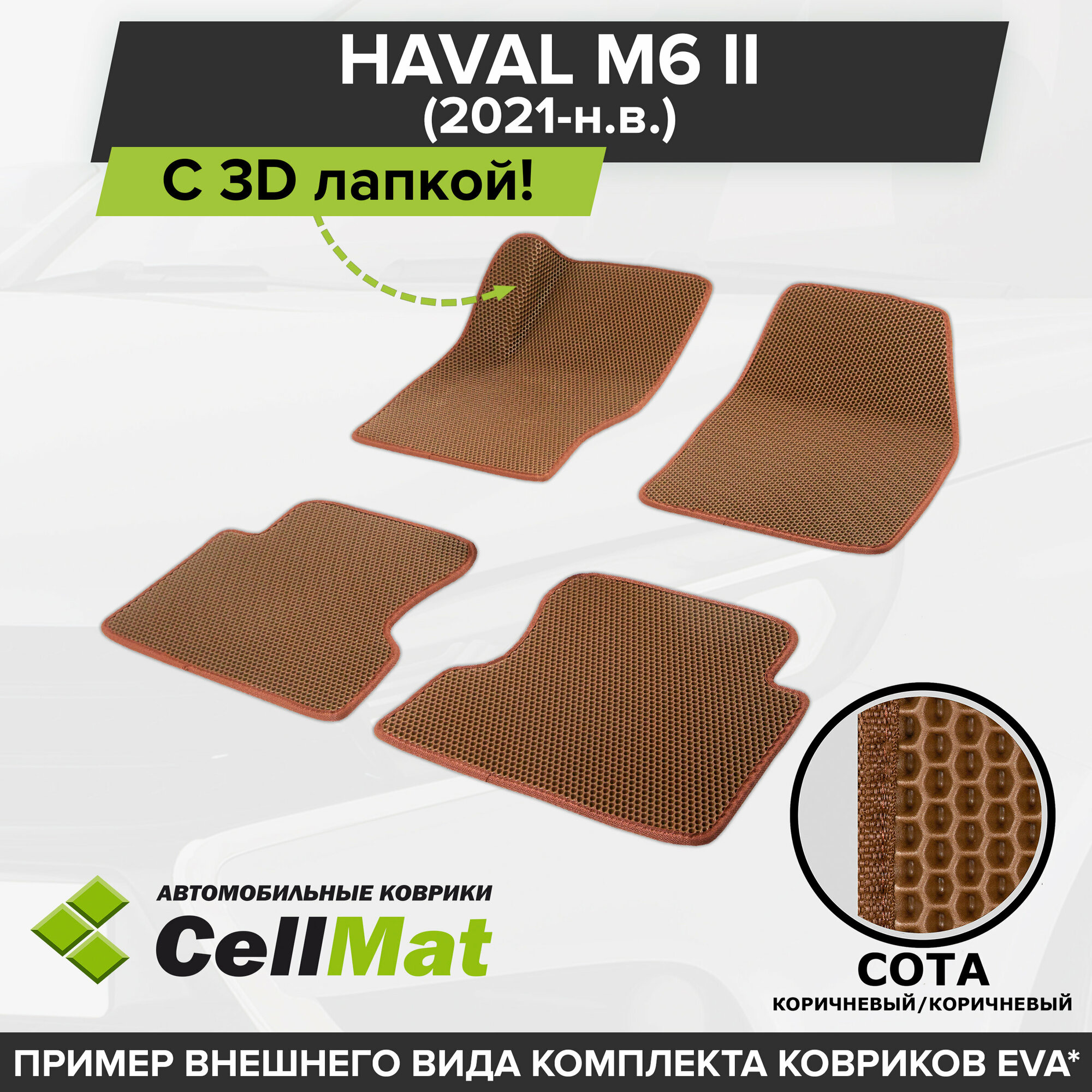 ЭВА ЕВА EVA коврики CellMat в салон c 3D лапкой для Haval M6 II, Хавал М6, Хавейл М6, 2-ое поколение, 2021-н. в.