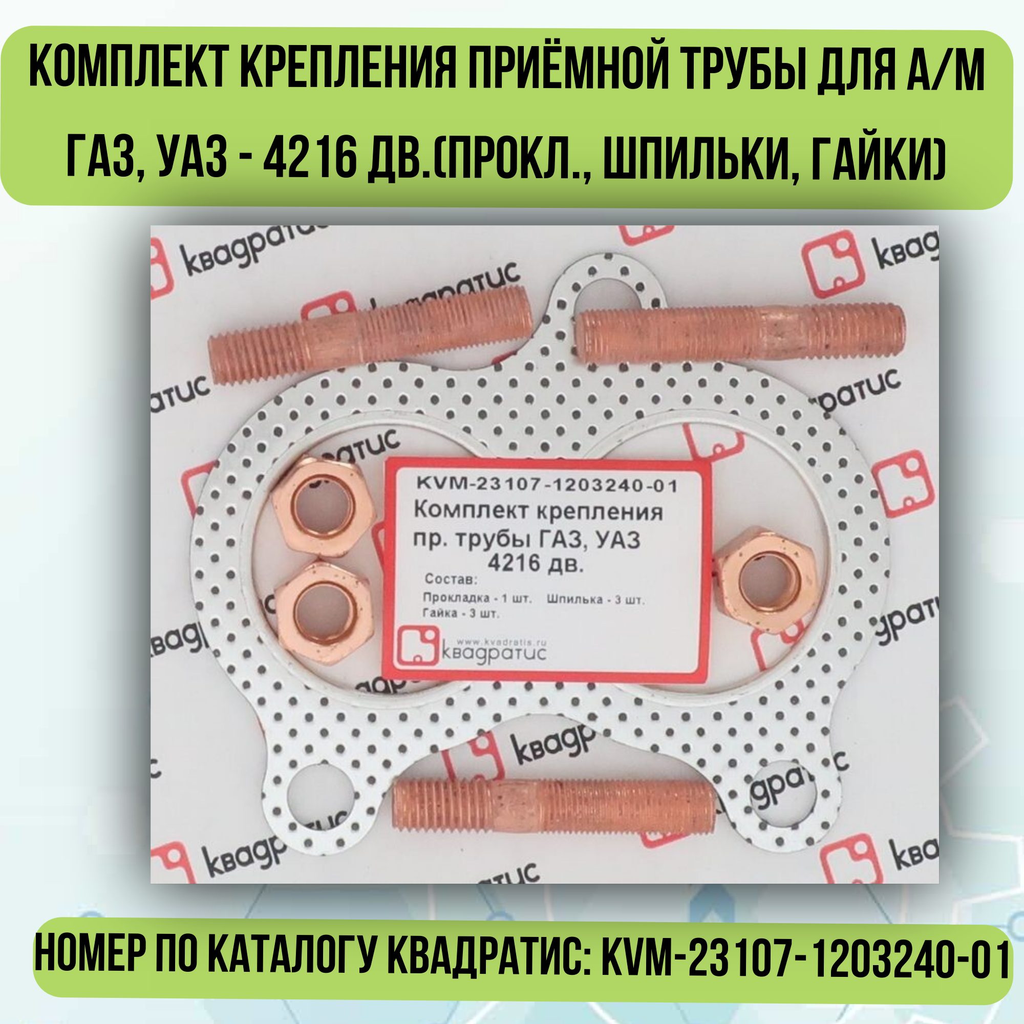 Комплект крепления приёмной трубы ГАЗ, УАЗ - 4216 дв.(прокл, шпильки, гайки) KVM-23107-1203240-01
