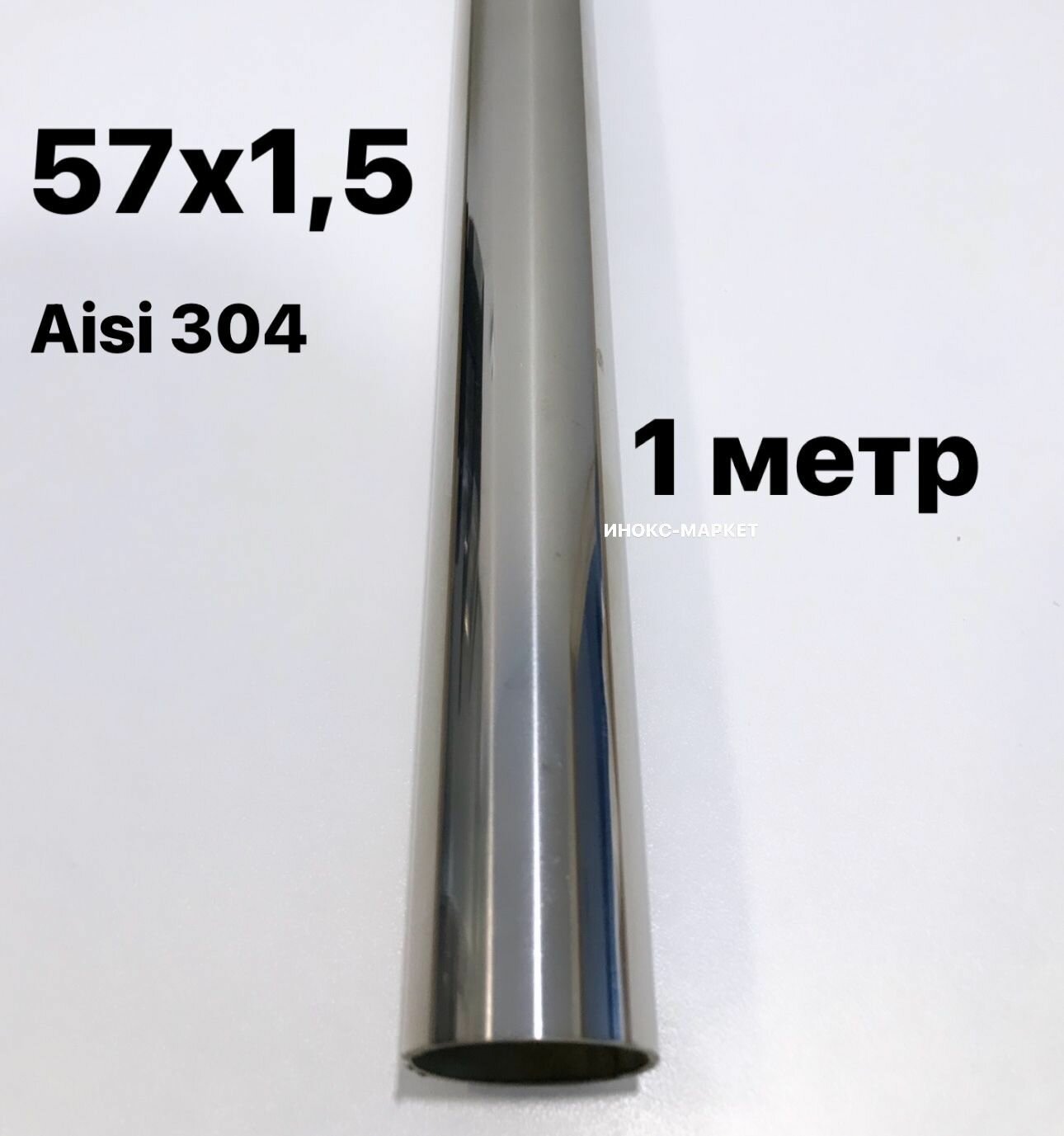 Труба 57 мм из нержавеющей стали Aisi 304, 1 метр