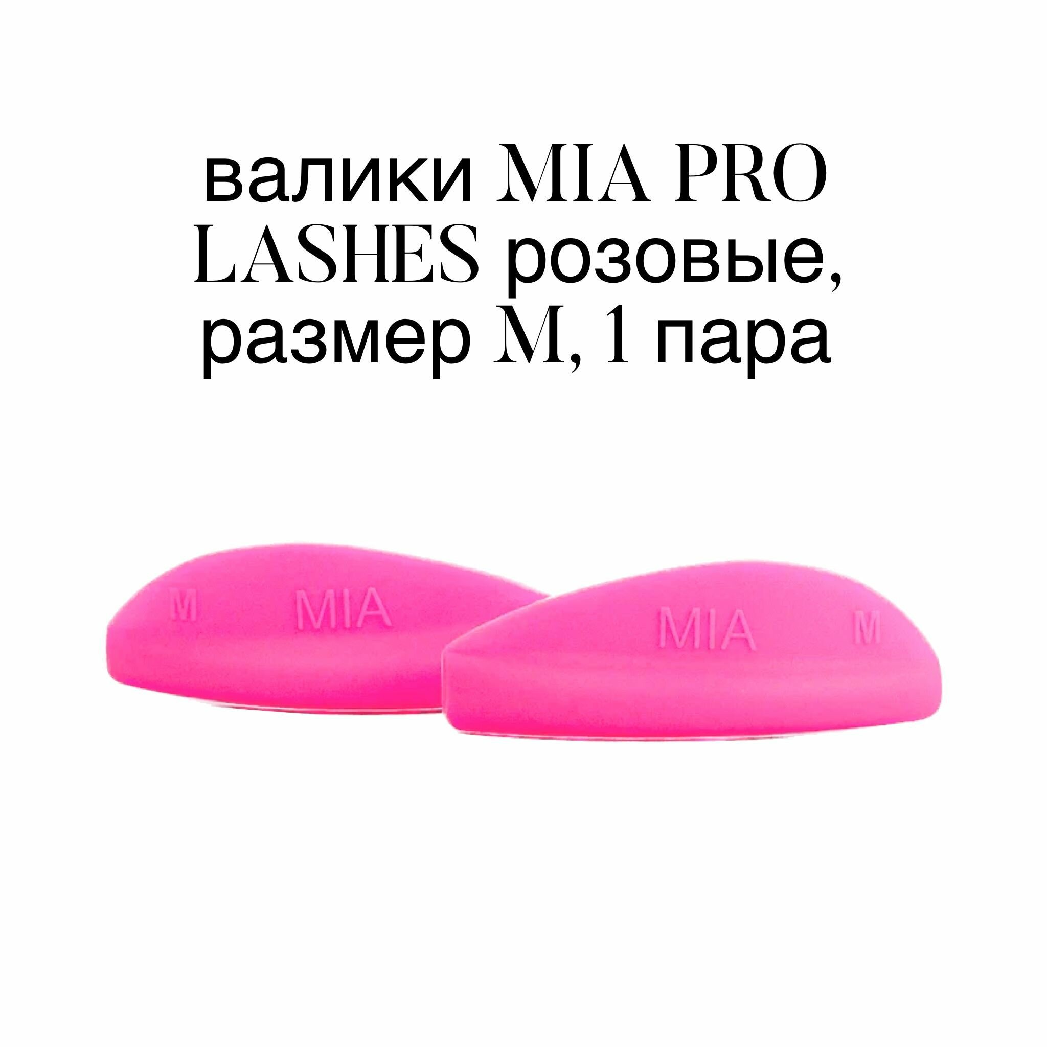 Валики MIA PRO LASHES розовые, размер M