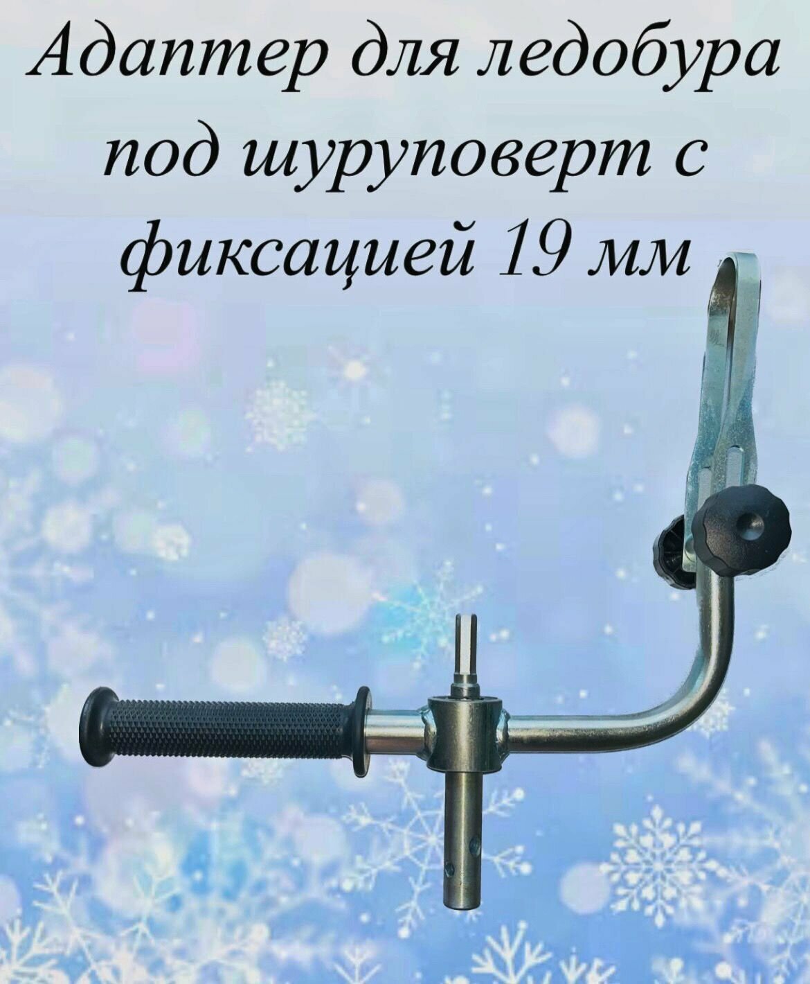 Адаптер для ледобура под шуруповерт с фиксацией 19 мм