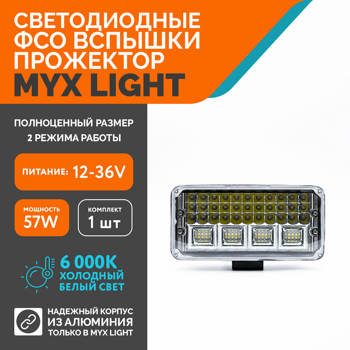 Светодиодная противотуманная фара для авто MYX-Light 12-36V мощность 57W 6000K прожектор, дневные ходовые огни для легковых и грузовых авто, джипов, квадроциклов 1шт