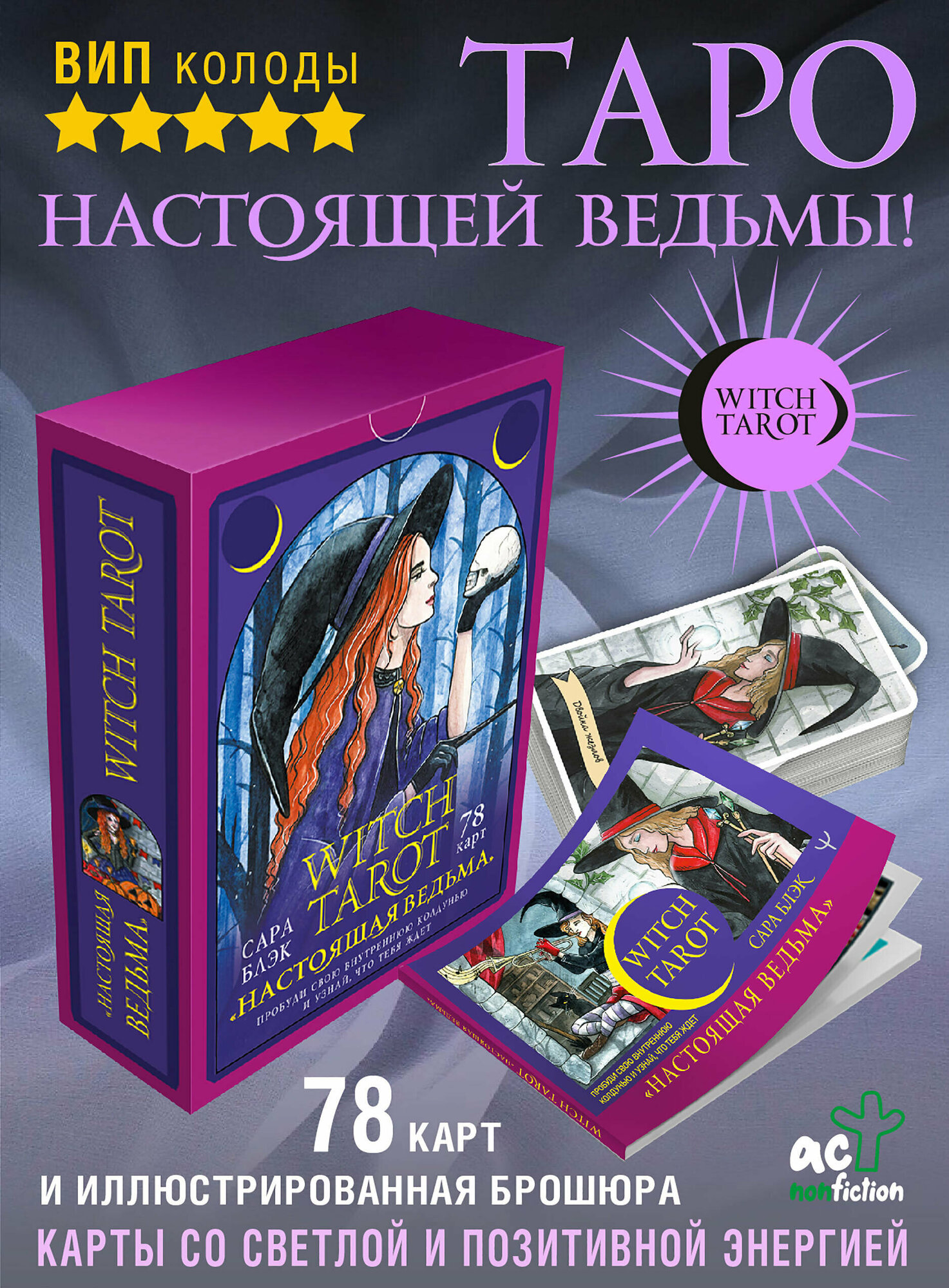 Witch Tarot «Настоящая ведьма». Пробуди свою внутреннюю колдунью и узнай, что тебя ждет Блэк Сара