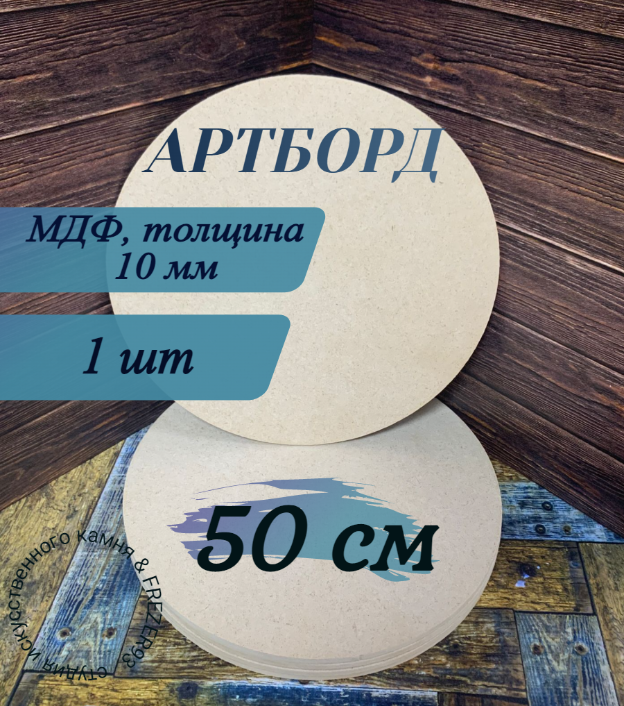 Артборд круглый без ламинации , МДФ, Заготовка для творчества,50см*10мм ,1 шт
