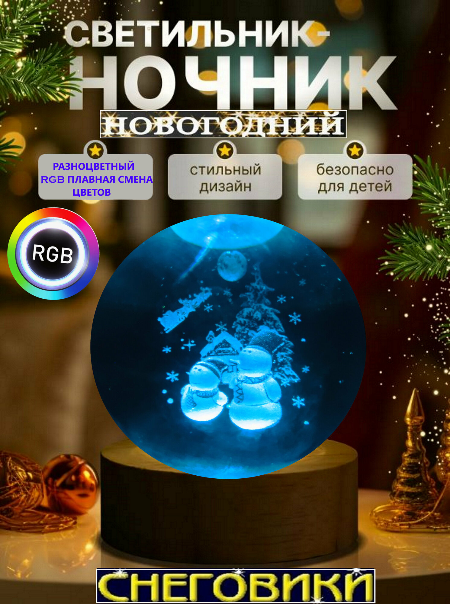 Ночник светильник 3D хрустальный шар 8см. Новогодний Рождественский Снеговики на Ёлке/RGB разноцветный смена цветов/питание USB/Без блока питания
