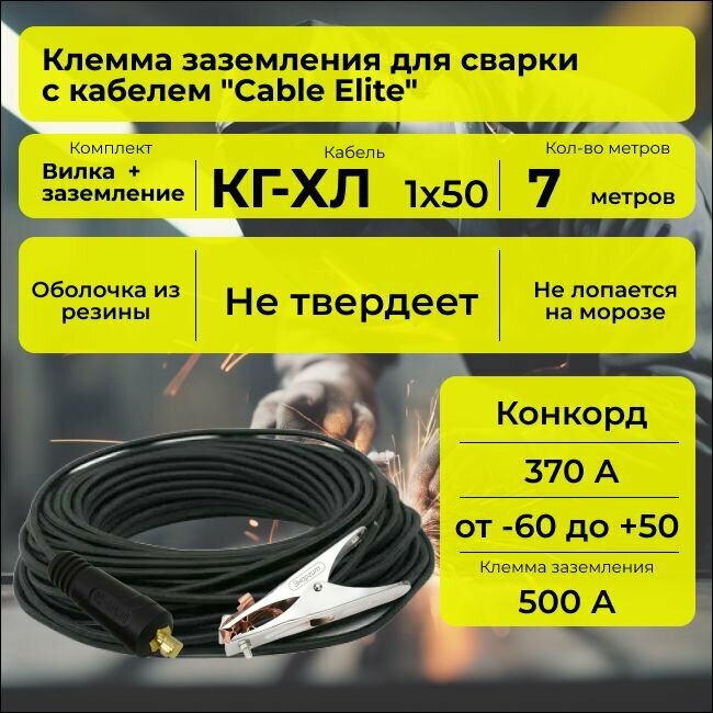 Комплект сварочный 7 м. "Cable Elite" (зажим на массу 500А, вилка 35-50), до -40С, КГ-ХЛ 1х50 (макс. ток 370А) Конкорд