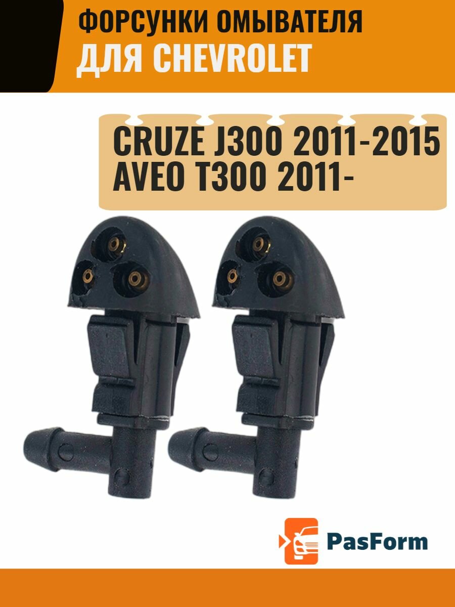 Форсунки омывателя для Chevrolet Cruze J300 2008-2013 /Aveo T300 2011- Шевроле Авео / Круз лобового стекла 95226510
