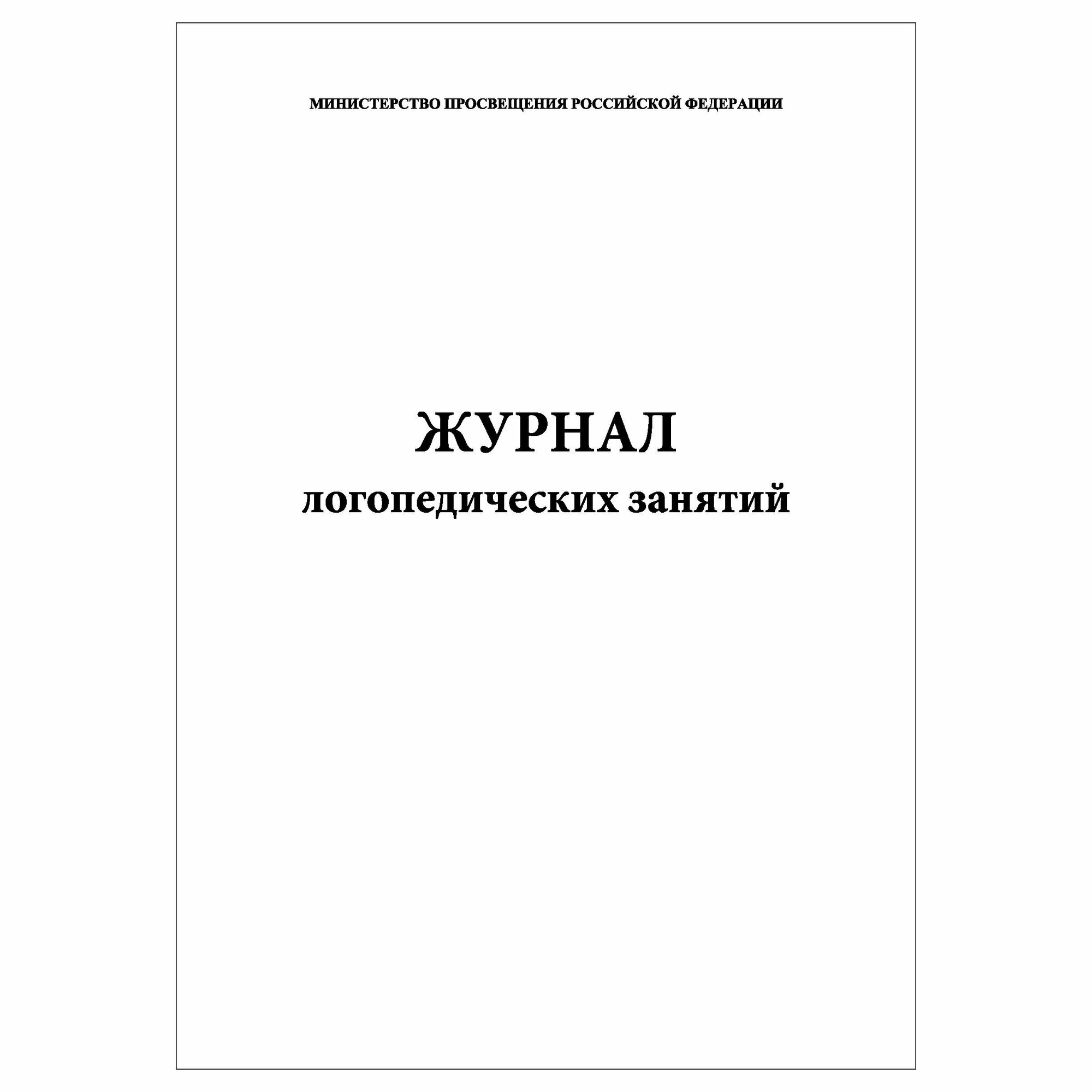 (1 шт.), Журнал логопедических занятий (10 лист, полист. нумерация)
