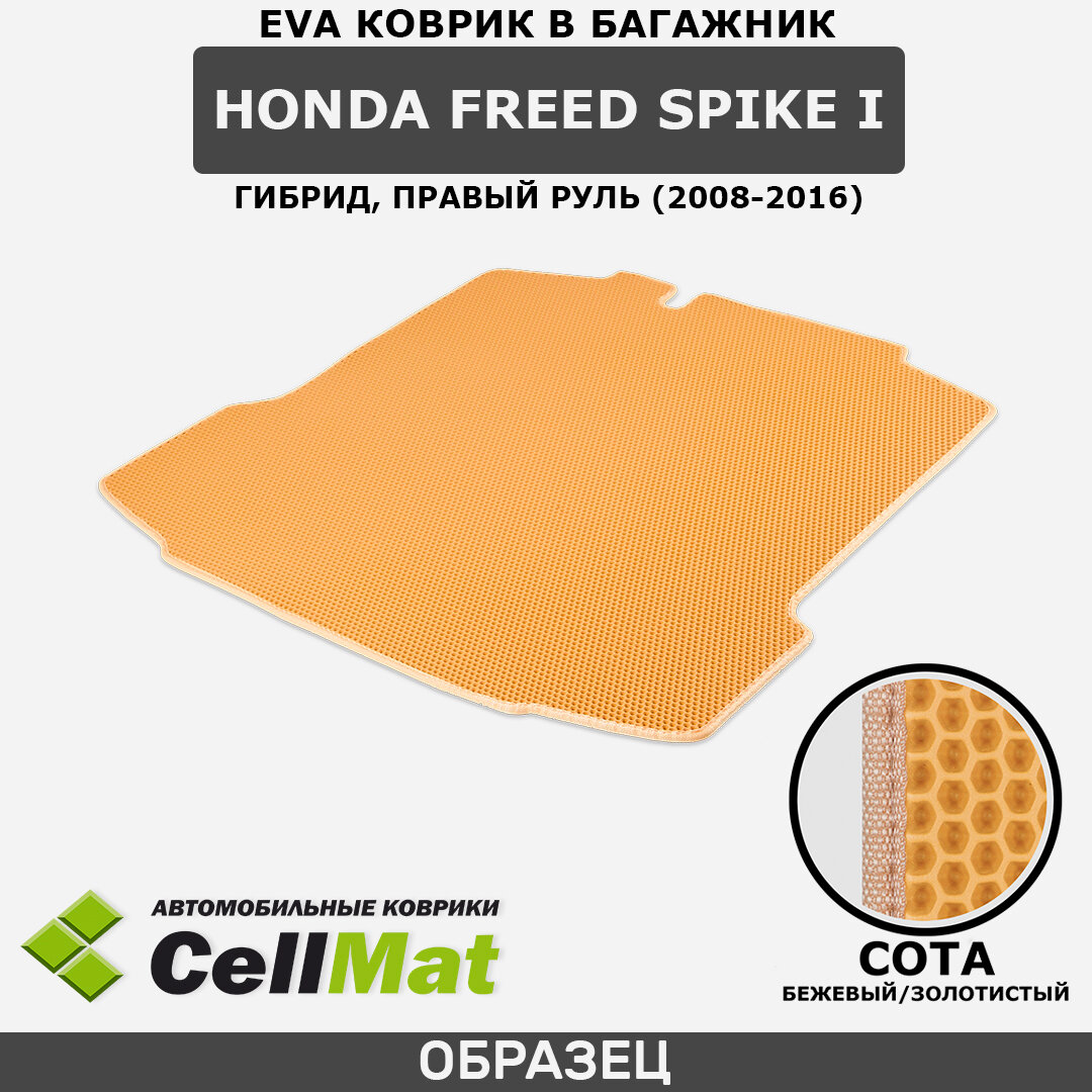 ЭВА ЕВА EVA коврик CellMat в багажник Honda Freed Spike I, Хонда Фрид Спайк, 1-ое поколение, гибрид, правый руль, 2008-2016