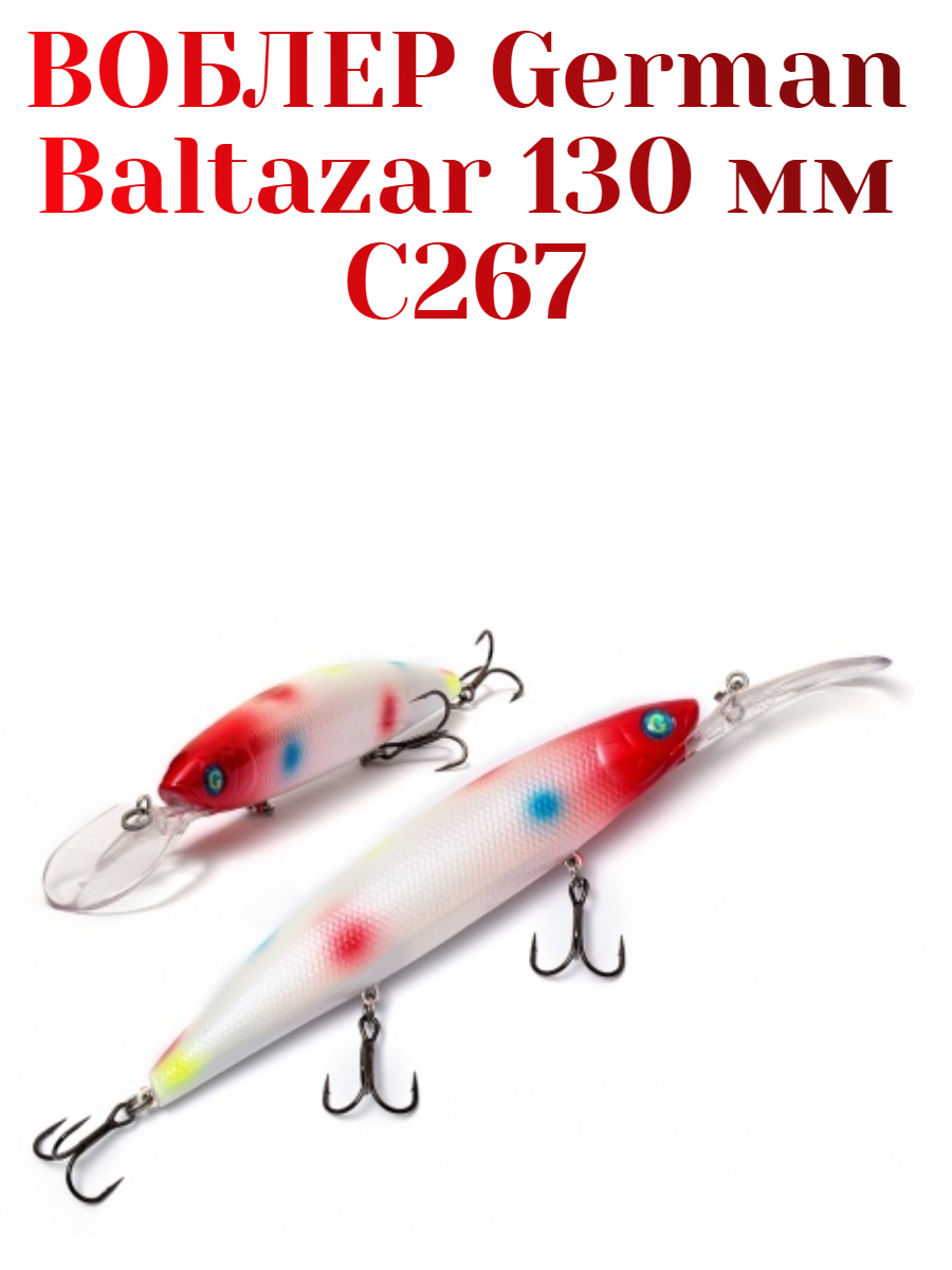 Воблер German Baltazar 130 мм / 26 гр / C267 цвет / медленно всплывающий