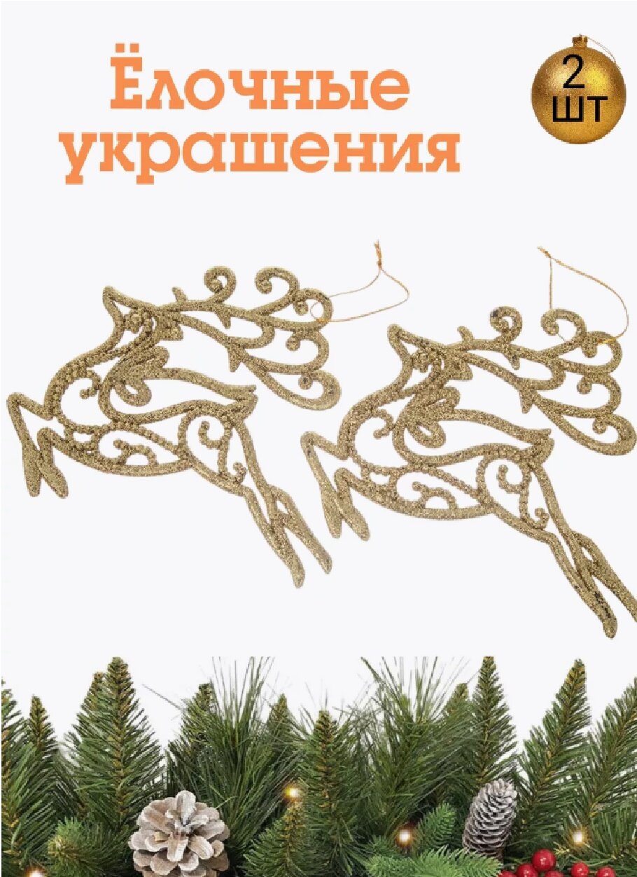 Набор елочных игрушек"Волшебная страна" SYLKL-4919125, олень, пластик, 13см, 2шт