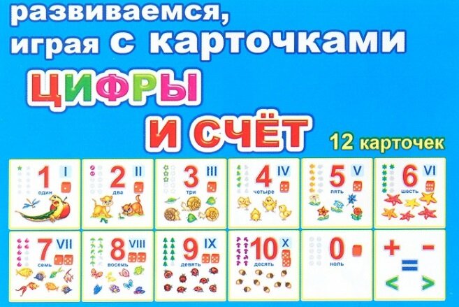 Карточки цифры И счет: 12 шт. в комплекте. Развивающие карточки для детей дошкольного и младшего школьного возраста, Леда-Алфея