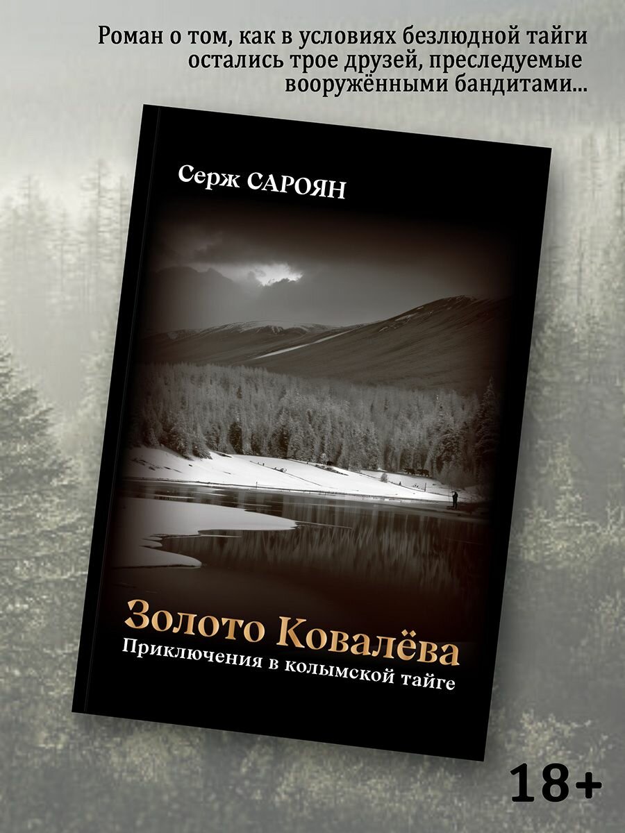 Серж Сароян: Золото Ковалёва