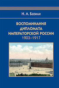 БибИсторииИКультуры Базили Н. А. Воспоминания дипломата Императорской России 1903-1917