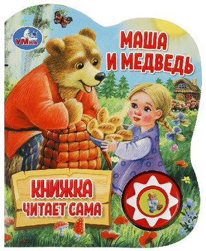 1кнопка_КнижкаЧитаетСама Маша и медведь со звуковым модулем