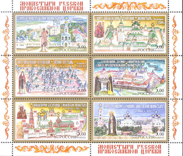 Почтовые марки Россия 2003г. "Монастыри Русской православной церкви" Монастырь MNH