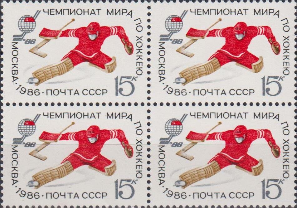 Почтовые марки СССР 1986г. "Чемпионат мира по хоккею с шайбой в Москве" Хоккей MNH