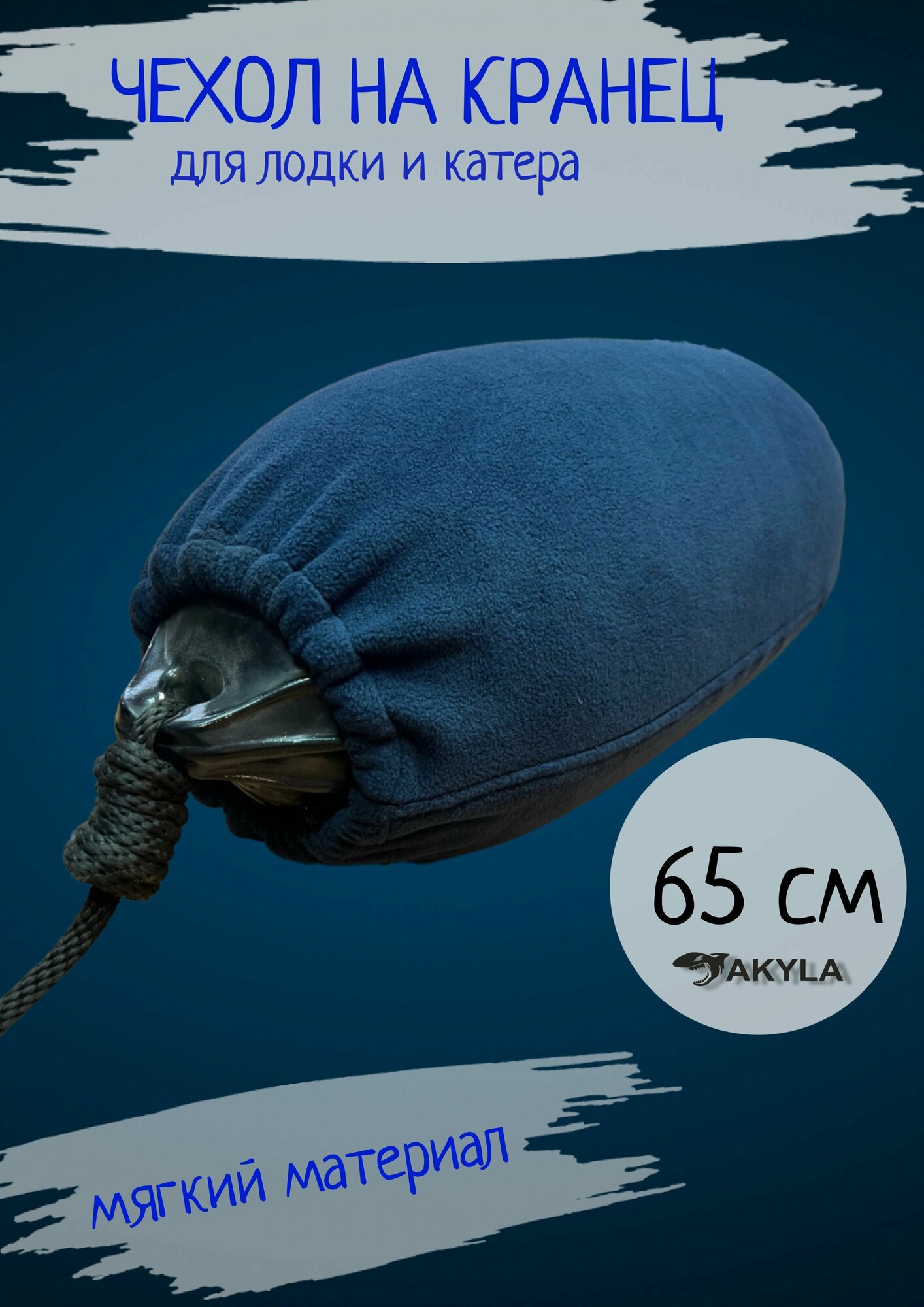 Чехол 65 см на кранец