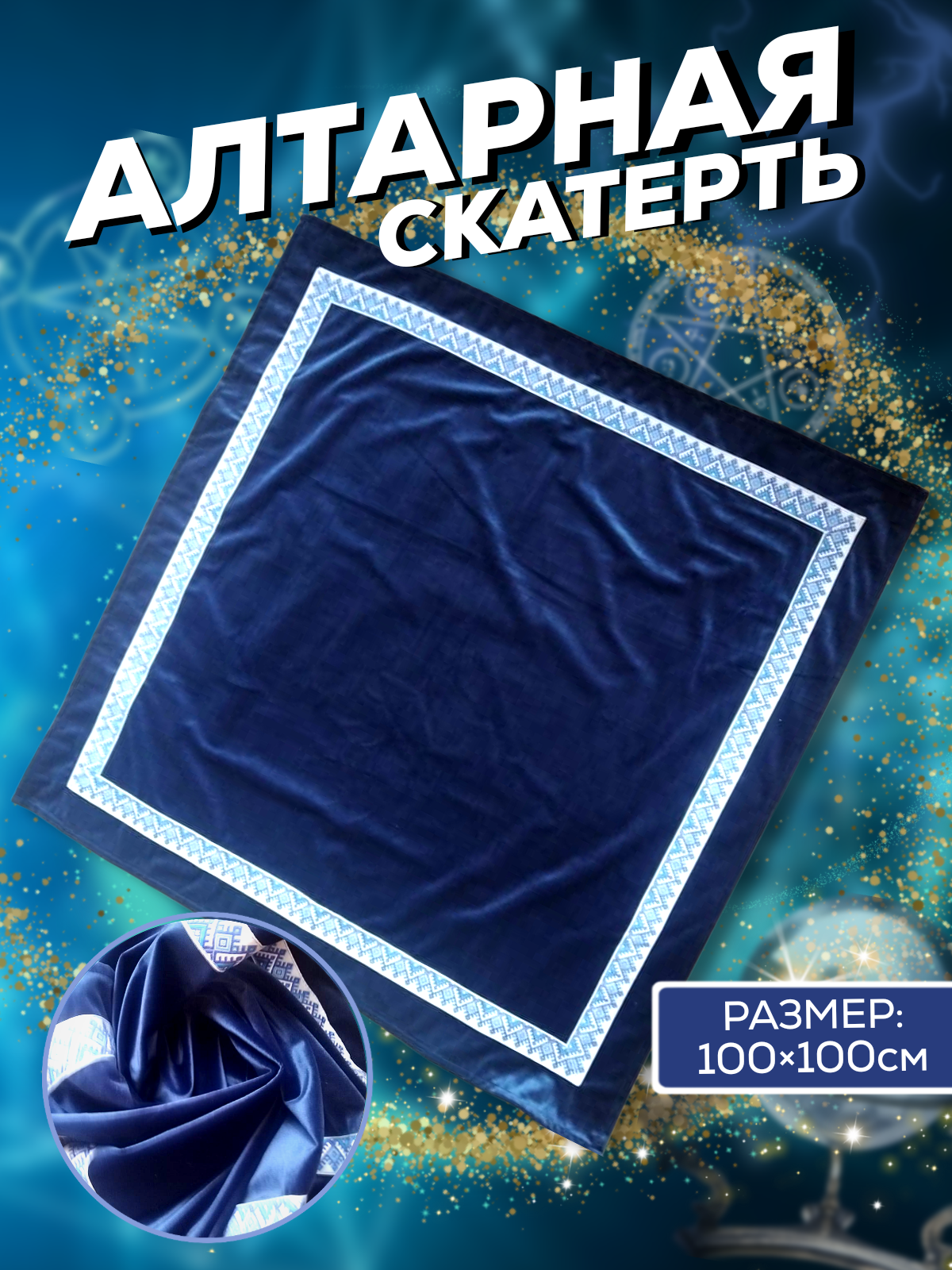 Скатерть для Гадания бархат " Синяя ночь " 100*100 см