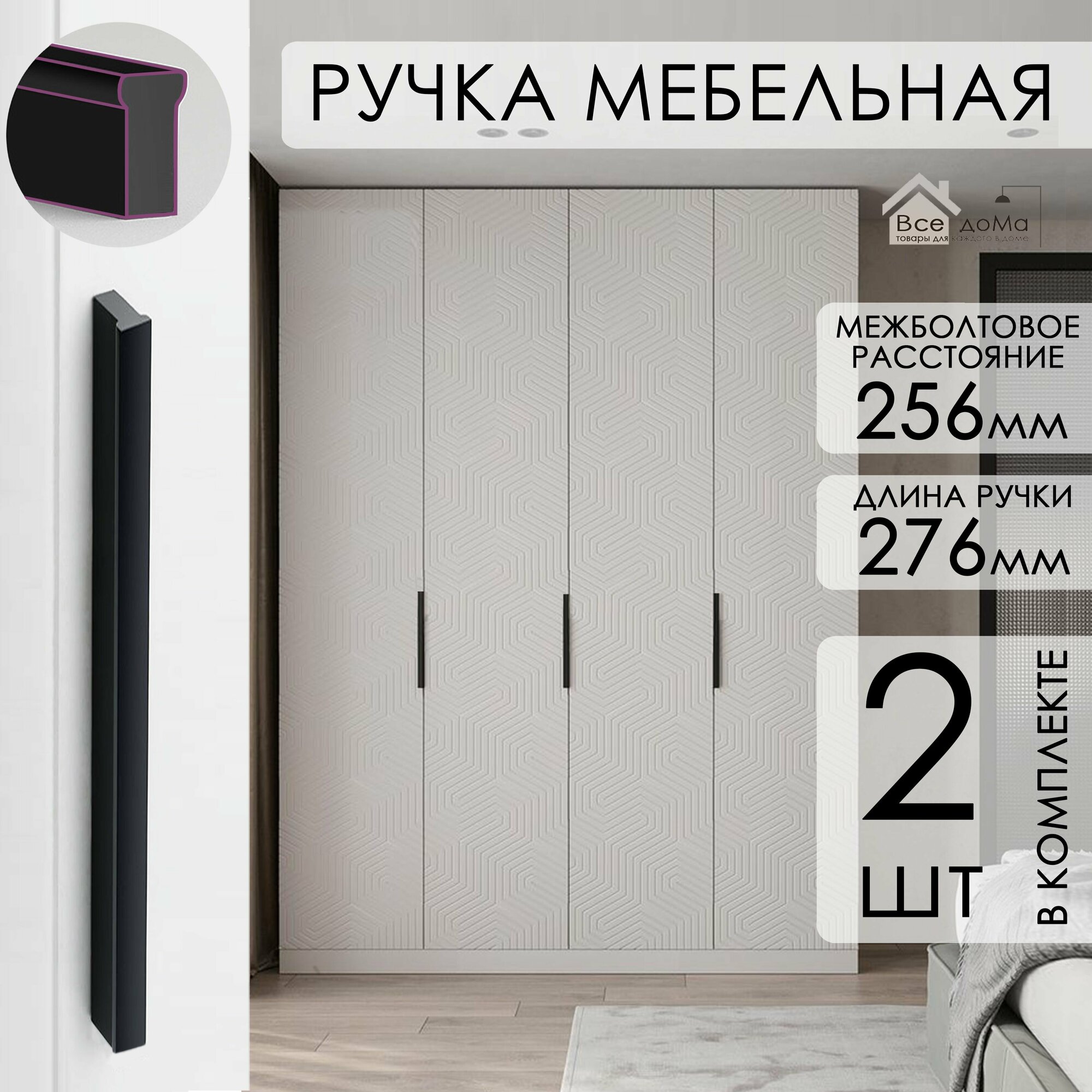 Ручка мебельная, т-образная 256 мм 2 шт, черный матовый