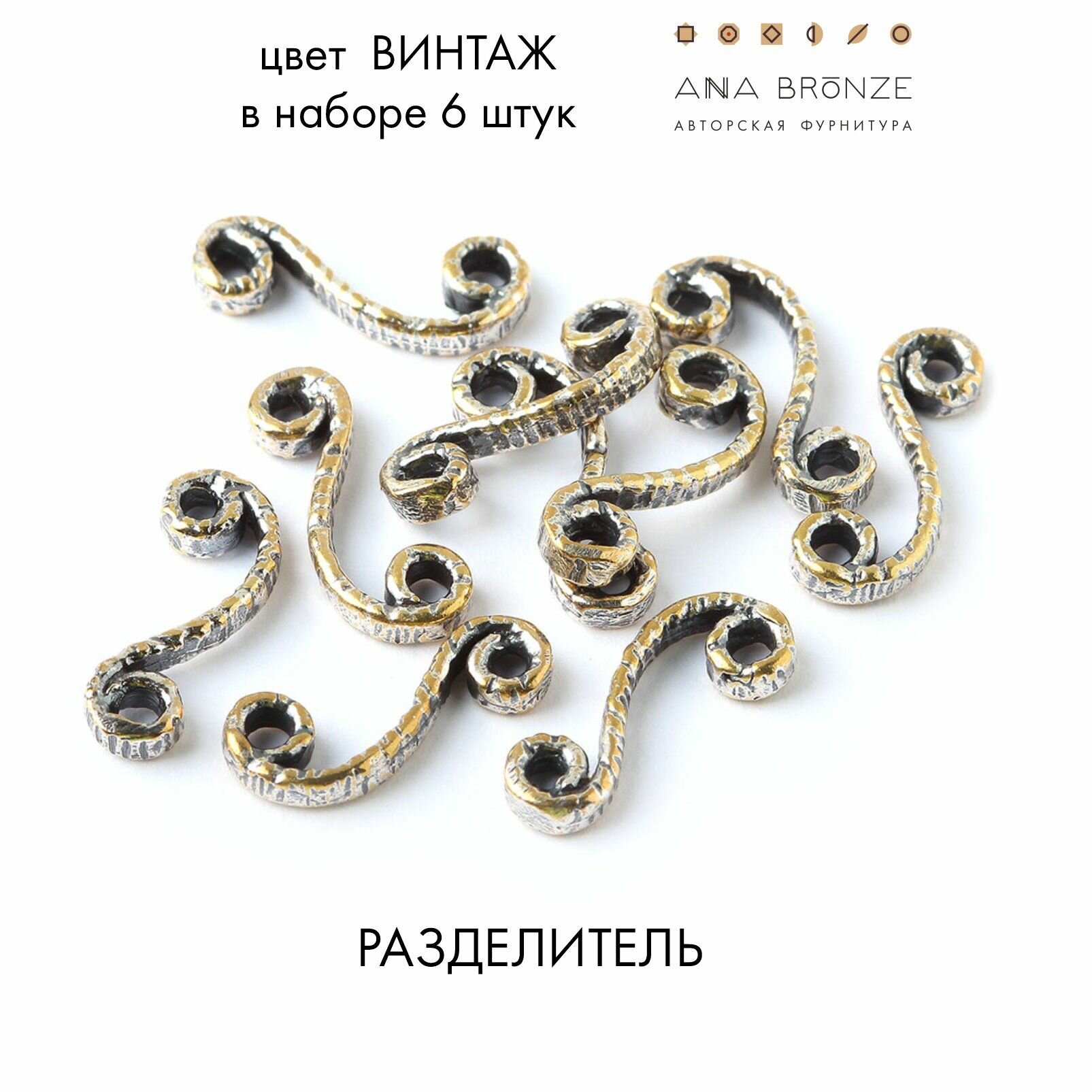 Разделитель, набор 6 штук фурнитуры для изготовления украшений в2628(6)