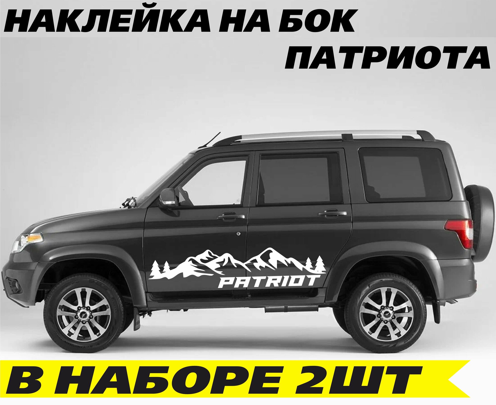 Наклейка на бок авто PATRIOT горы