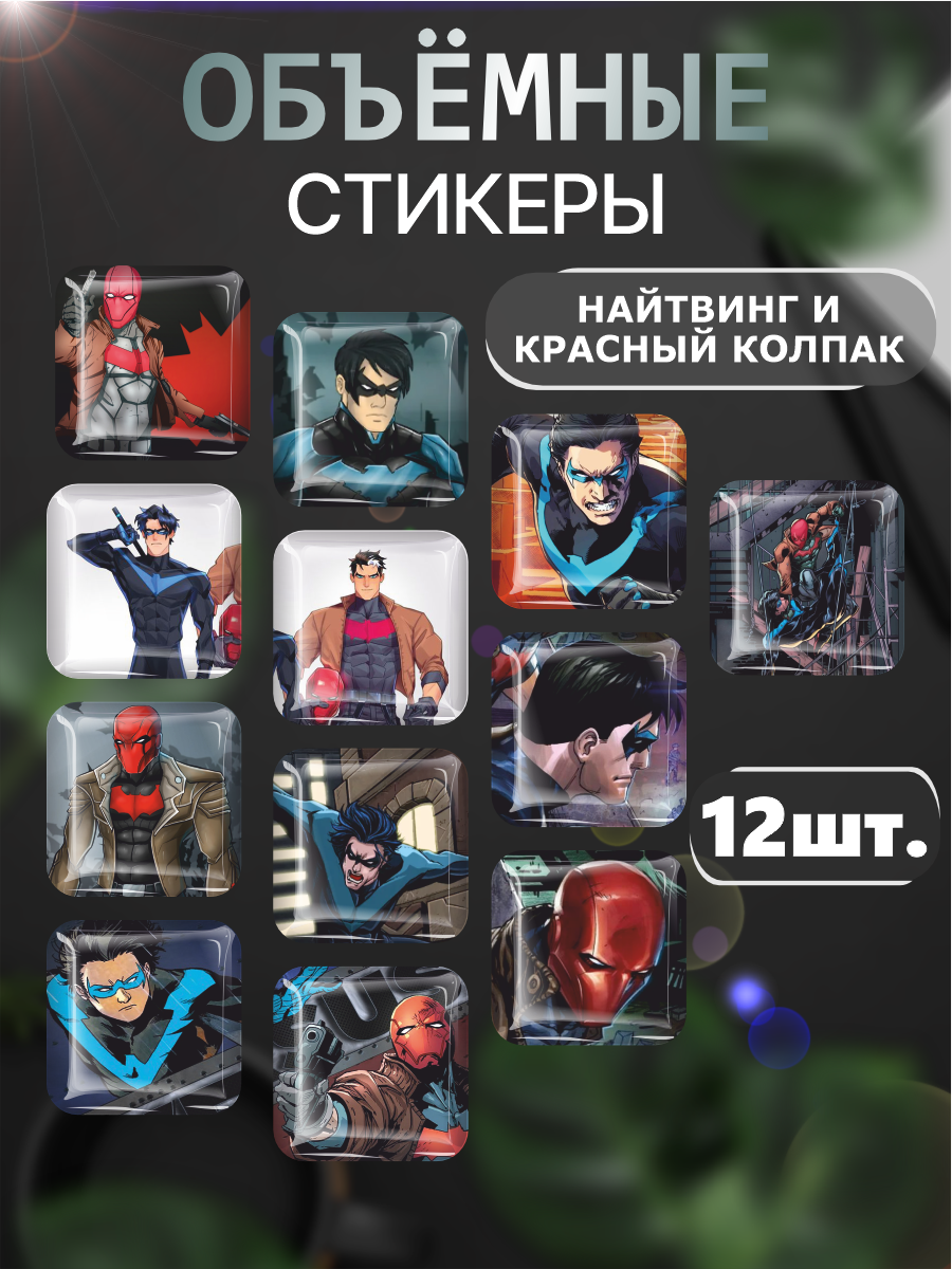 3D стикеры на телефон наклейки Найтвинг и Красный Колпак Комиксы