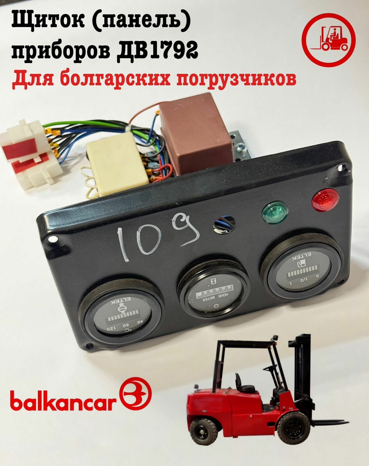 Приборная панель Balkancar ДВ1792 R2 GANZ, для погрузчиков, 3-уровневая, 1 шт