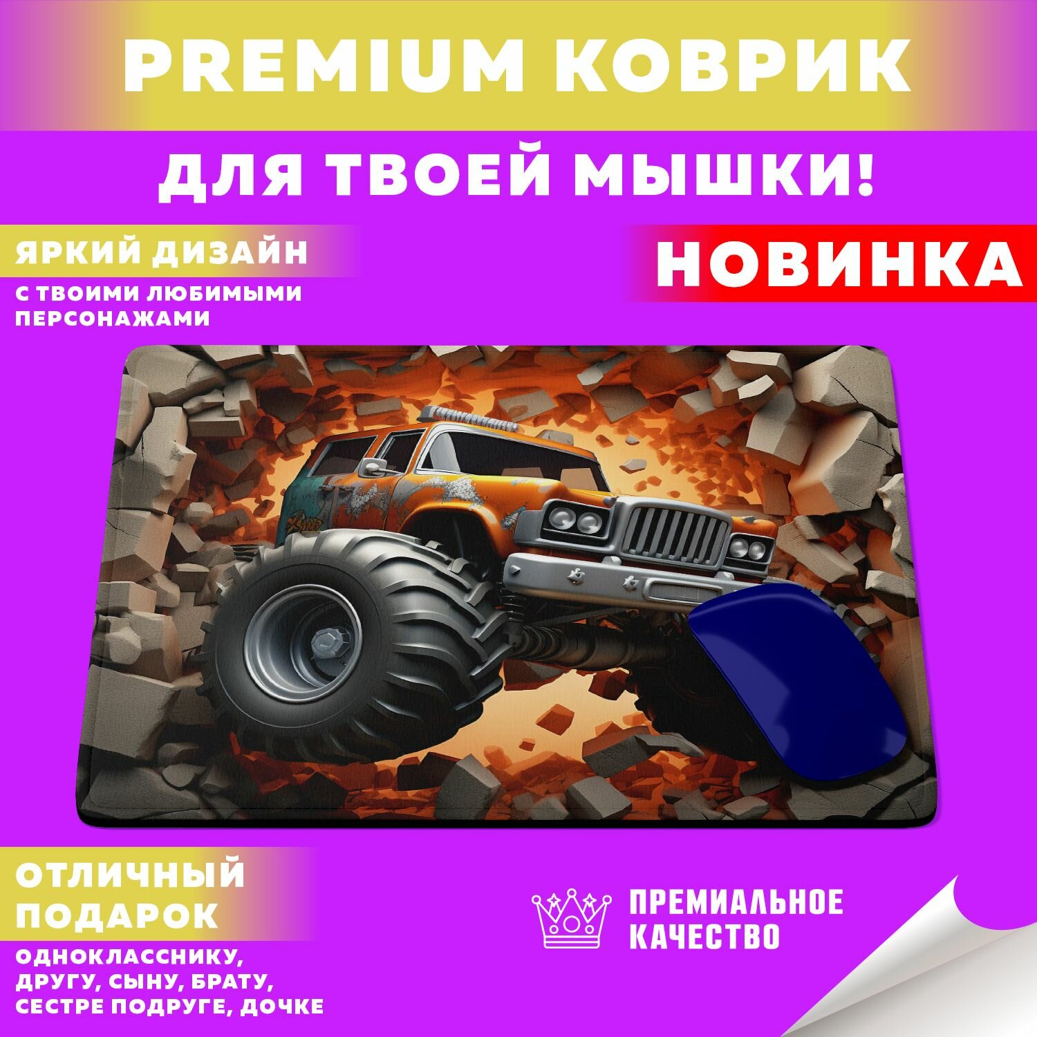 Коврик для мышки "Monster Truck / Монстр-траки" PrintMania