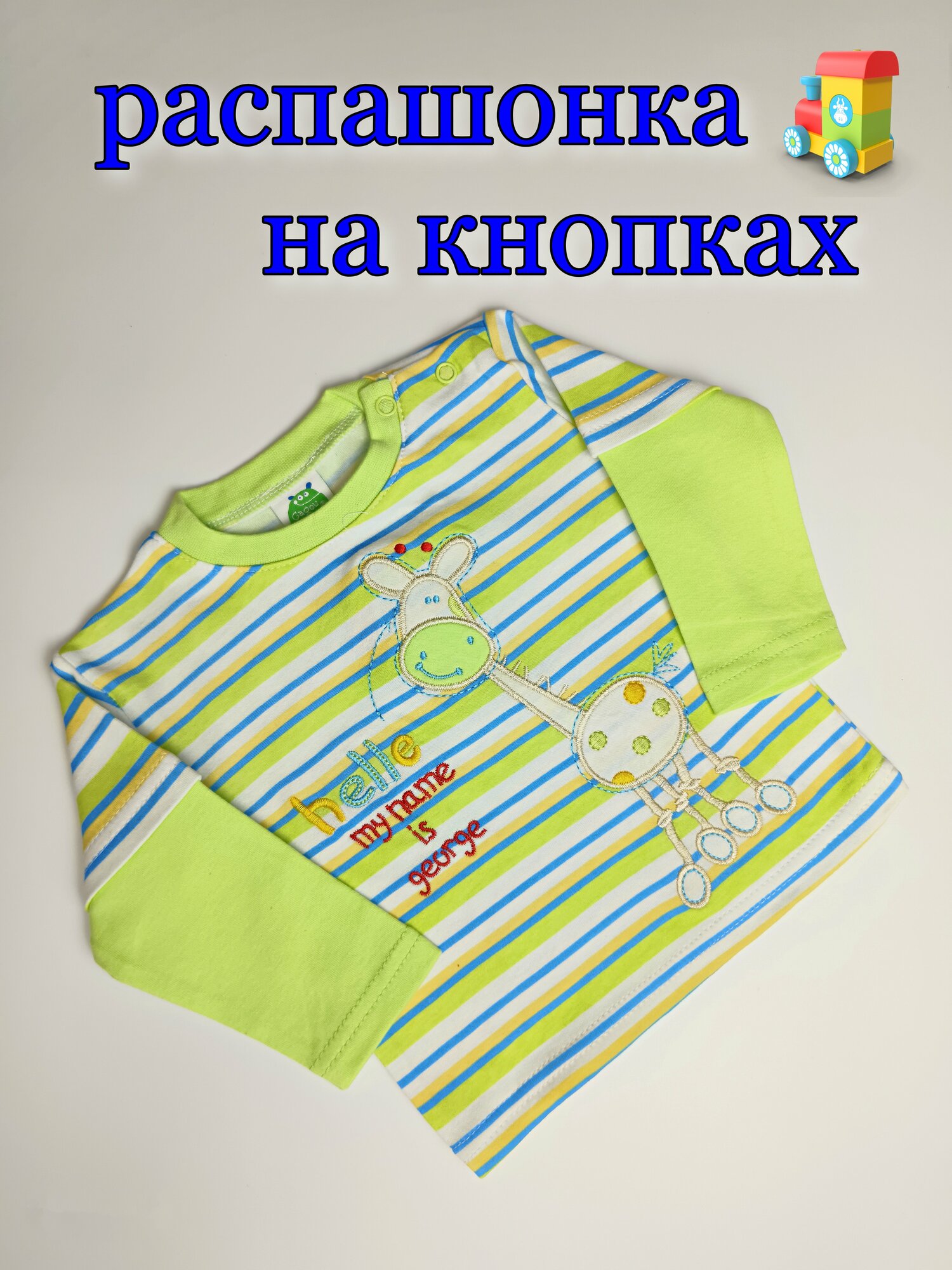 Распашонка