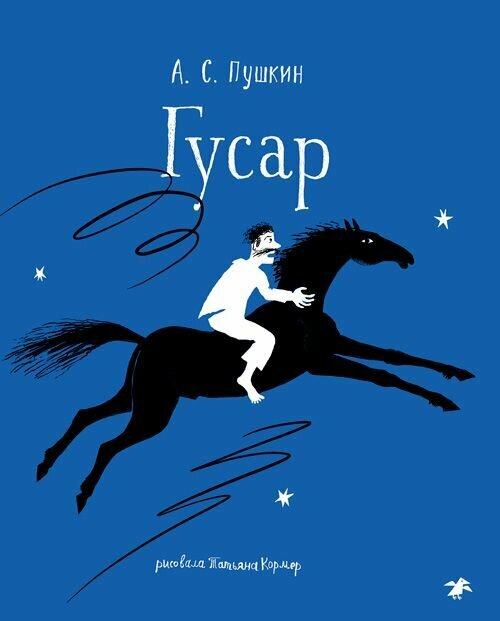 Гусар / Пушкин А. С.