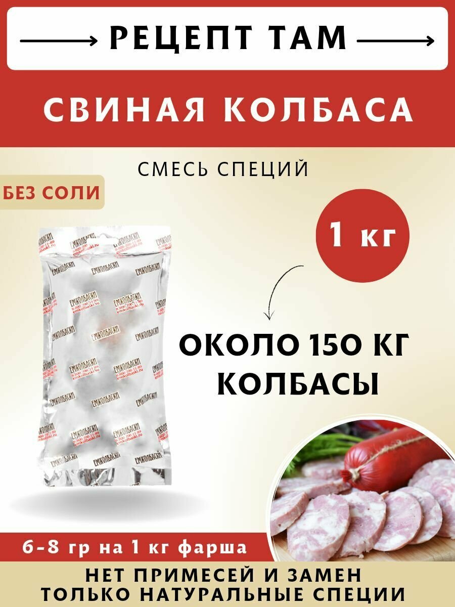 Смесь приправ "Свиная колбаса" V2, колбасная приправа, 1 кг. Емколбаски