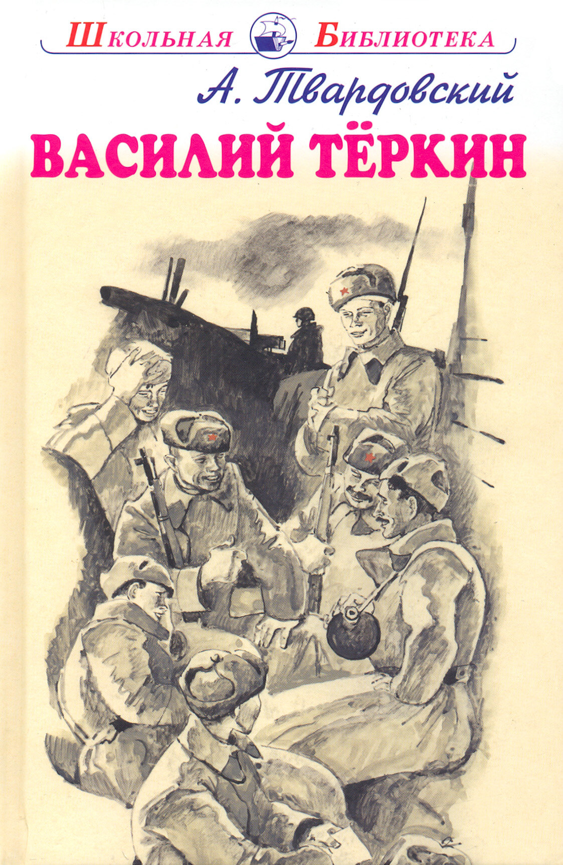 Василий Теркин