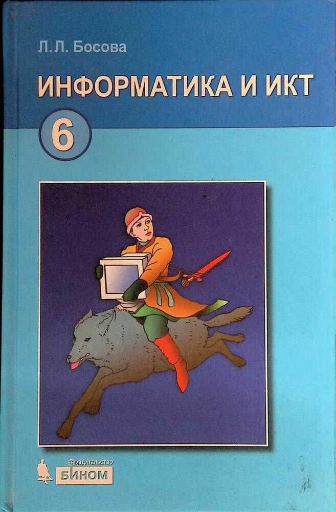 Информатика и ИКТ 6 класс