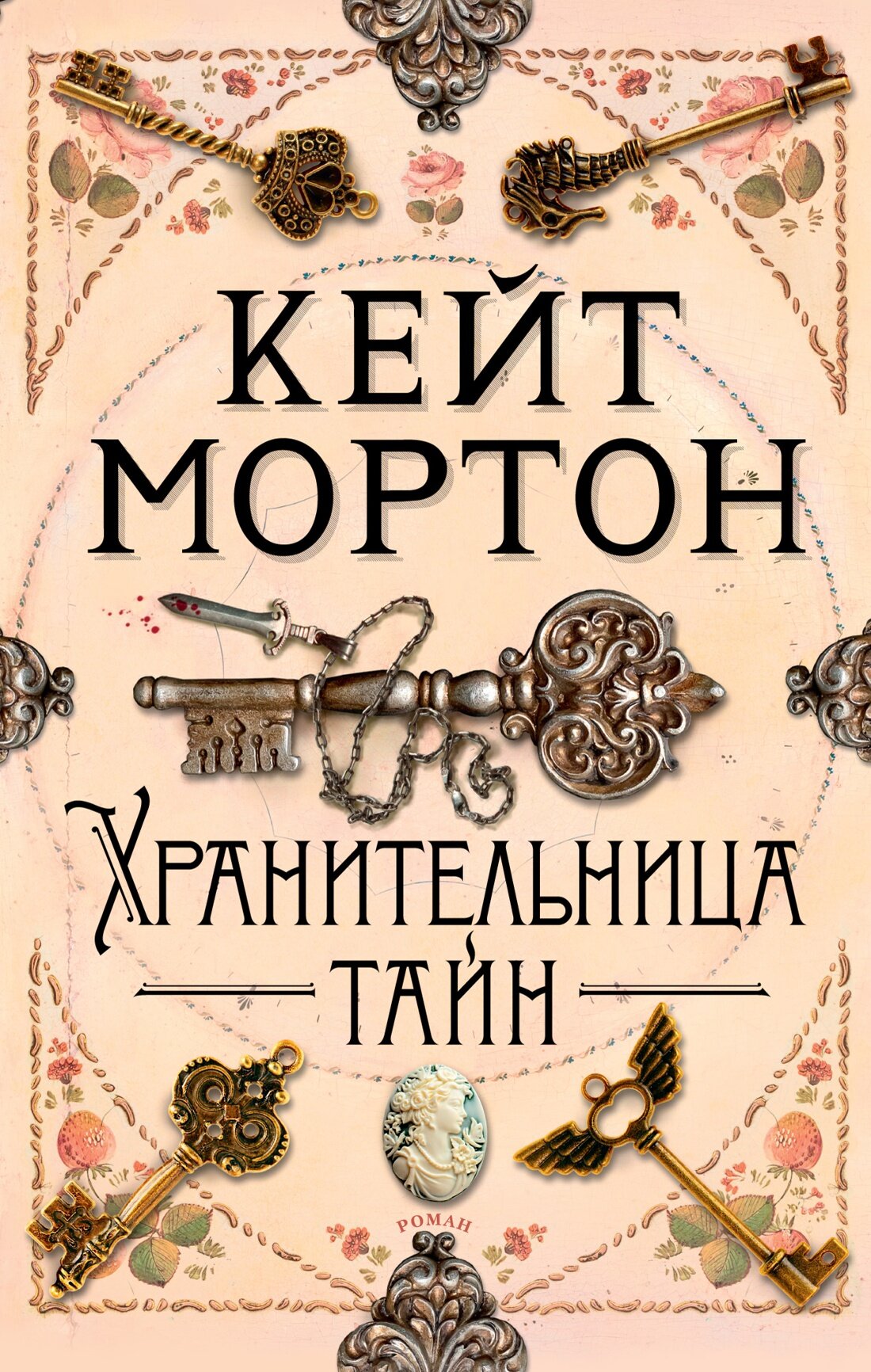 Хранительница тайн / Мортон К.
