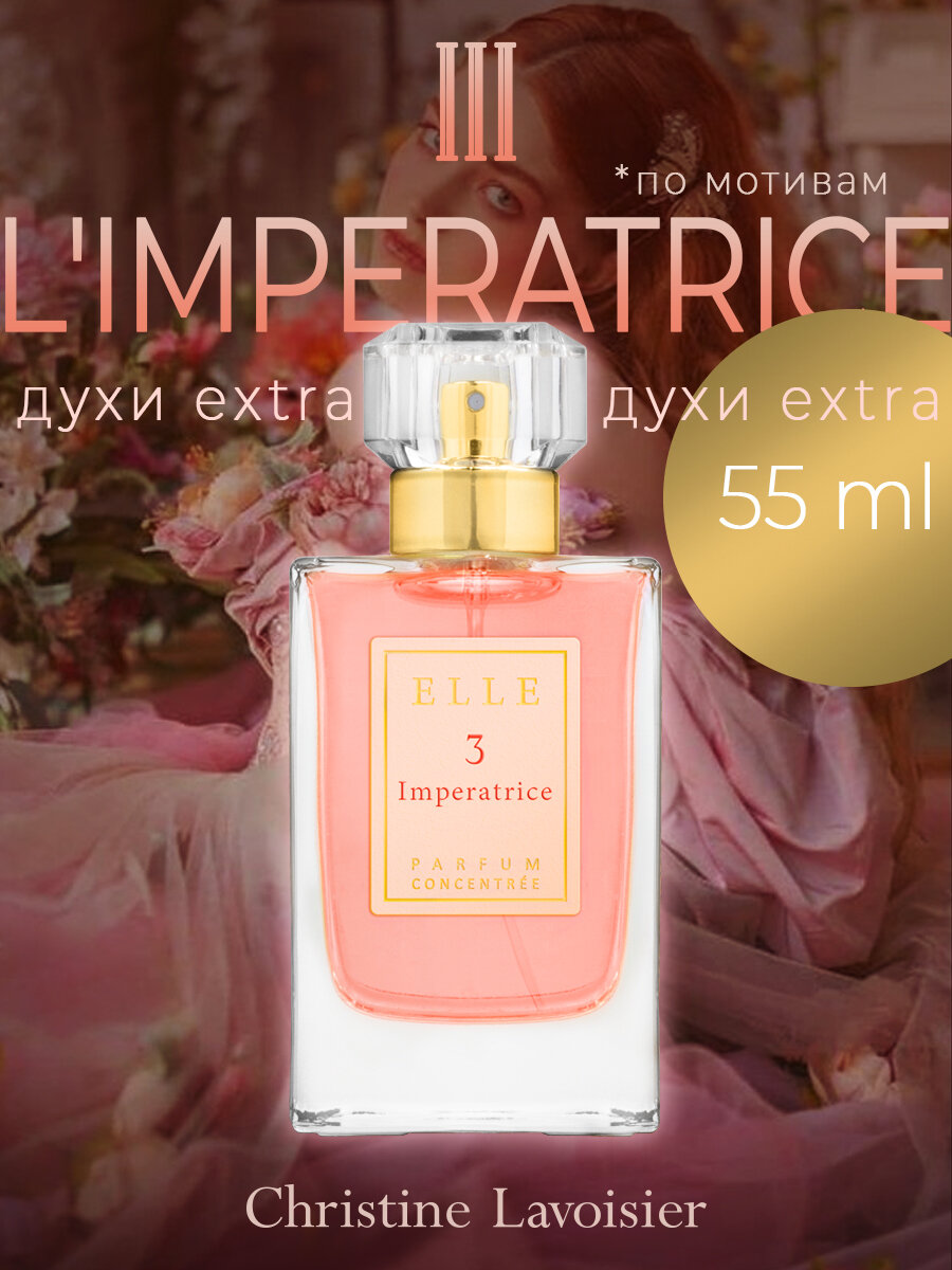 Духи женские Elle 3 Imperatrice Императрица, 55 мл, цветочные, по мотивам Dolce Gabbana L'Imperatrice