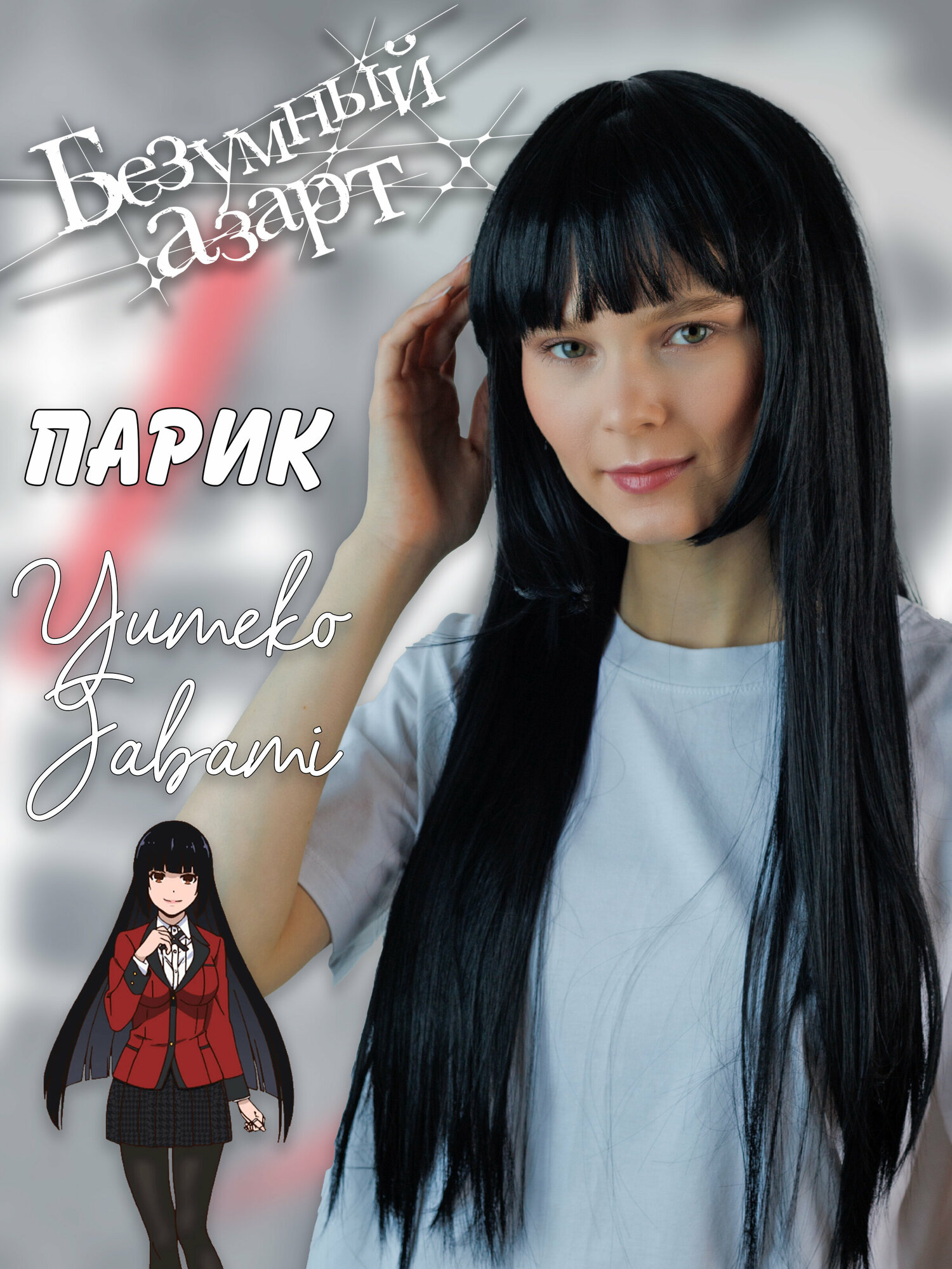 Парик аниме Юмэко Джабами Yumeko Jabami Безумный азарт Kakegurui