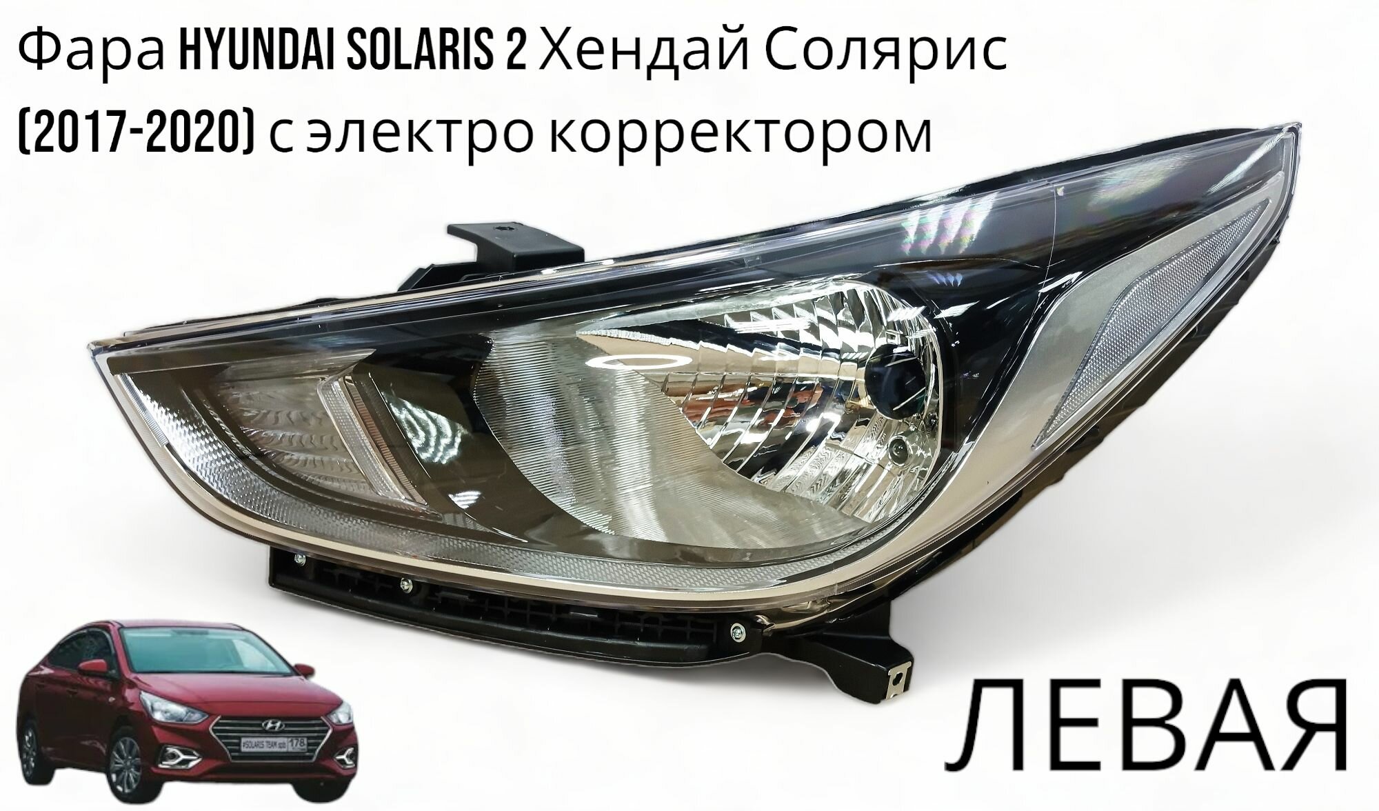 Фара левая Hyundai Solaris 2 Хендай Солярис (2017-2020) с электро корректором