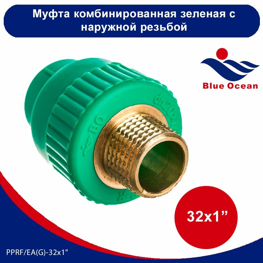 Муфта полипропиленовая Blue Ocean зеленая прямая комбинированная с наружной резьбой - 32x1"