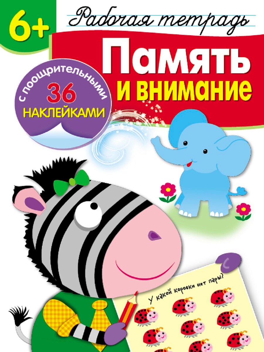 Рабочая тетрадь с наклейками от 6 лет "Память и внимание"