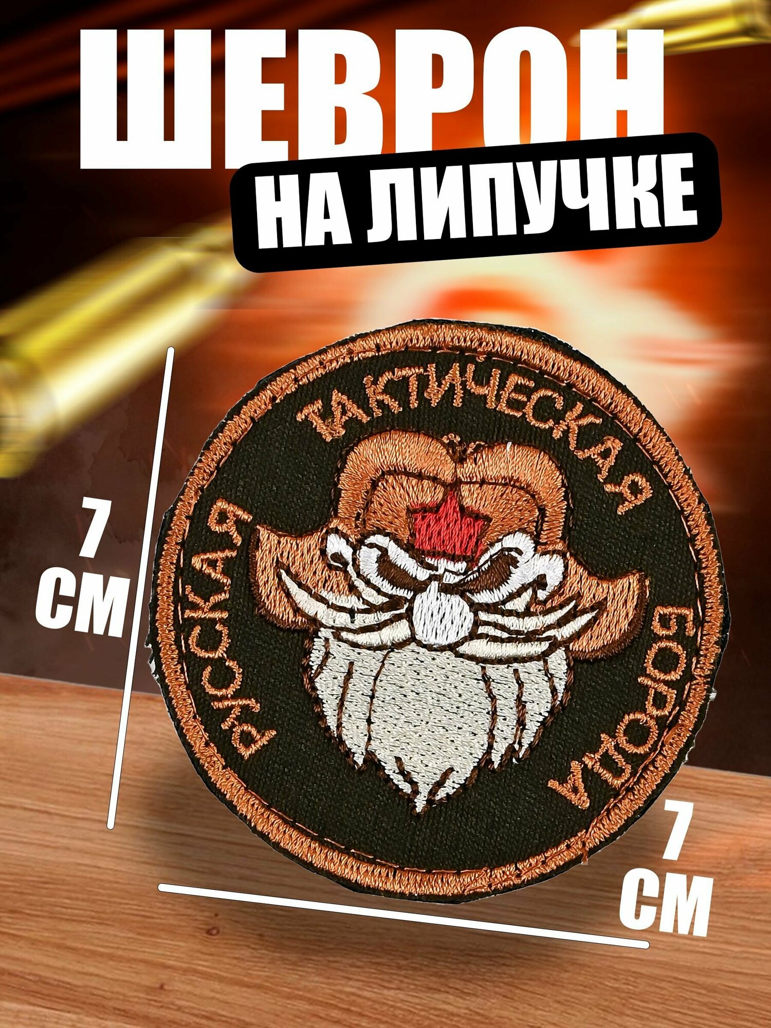 Шеврон на липучке "Русская тактическая борода Цветная"