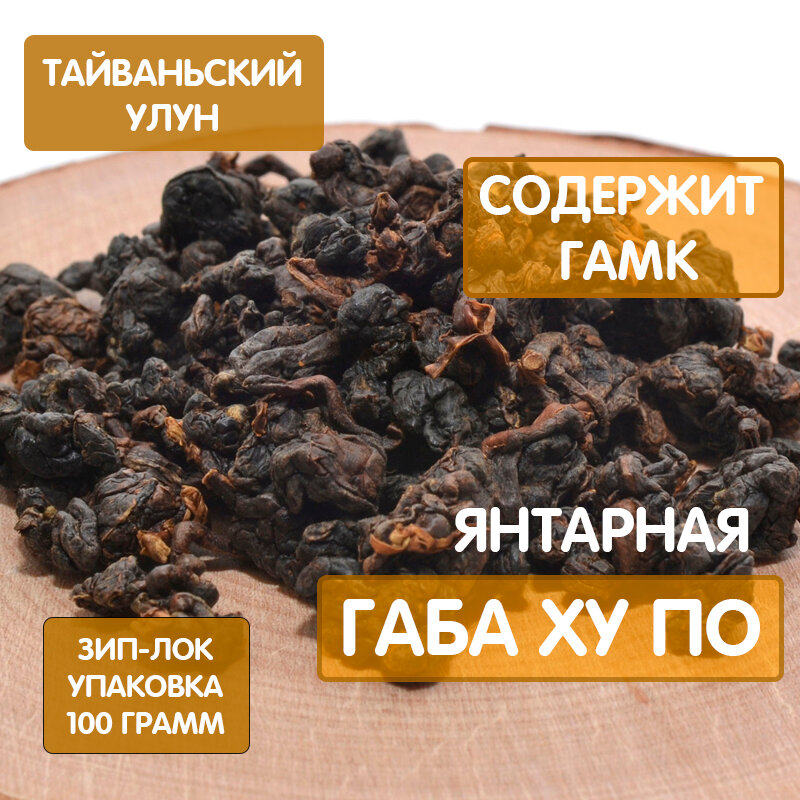Чай тайваньский габа Ху По - Габа Янтарная, 100 грамм, 2025 год, фермерский листовой GABA улун, китайский оолонг, расслабляющий гамк oolong