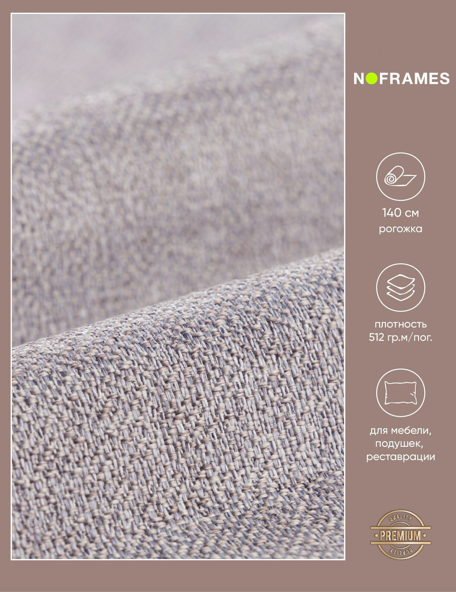 Ткань мебельная, рогожка NO-FRAMES, "Simmetrika" col.07