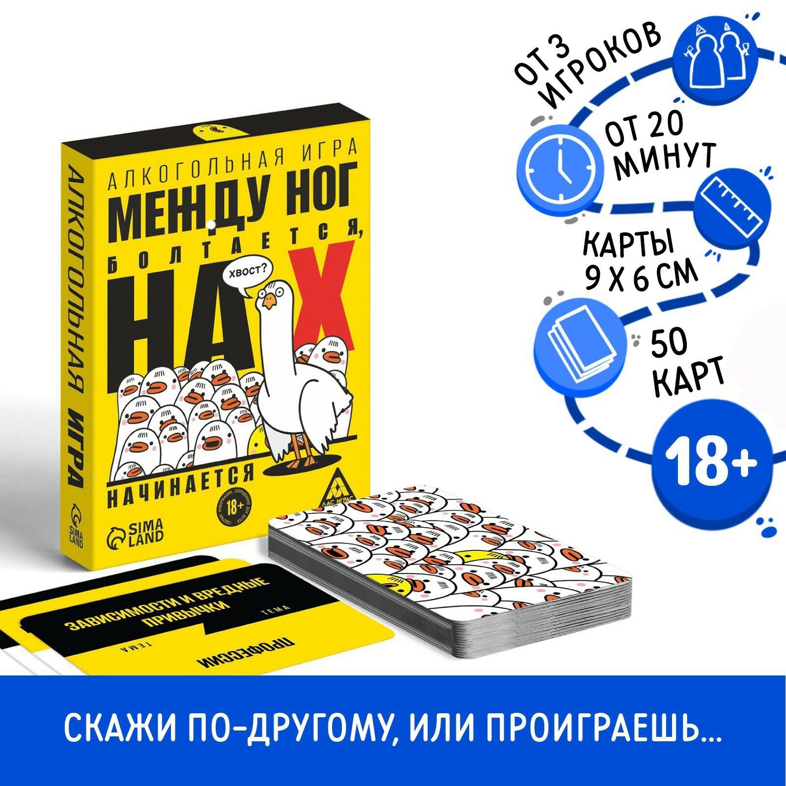 Алкогольная игра «Между ног болтается, на Х начинается», 50 карт, 18+