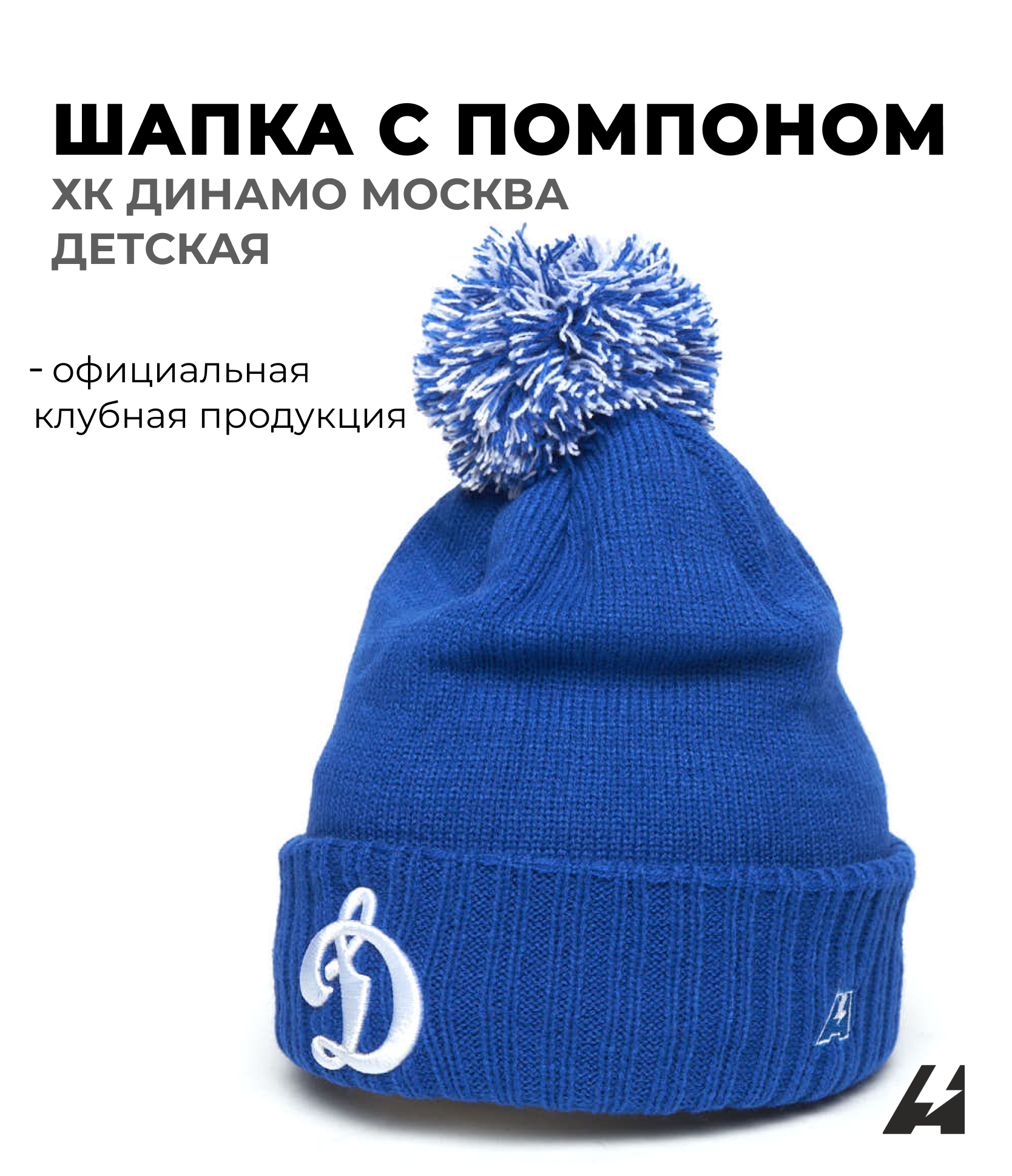 Шапка ХК Динамо Москва для детей