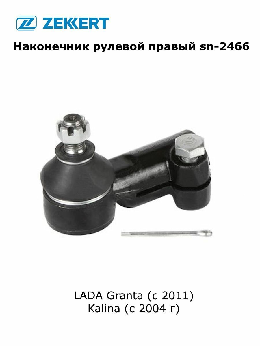 Наконечник рулевой тяги правый для LADA Granta, Kalina, Гранта, Калина арт sn-2466