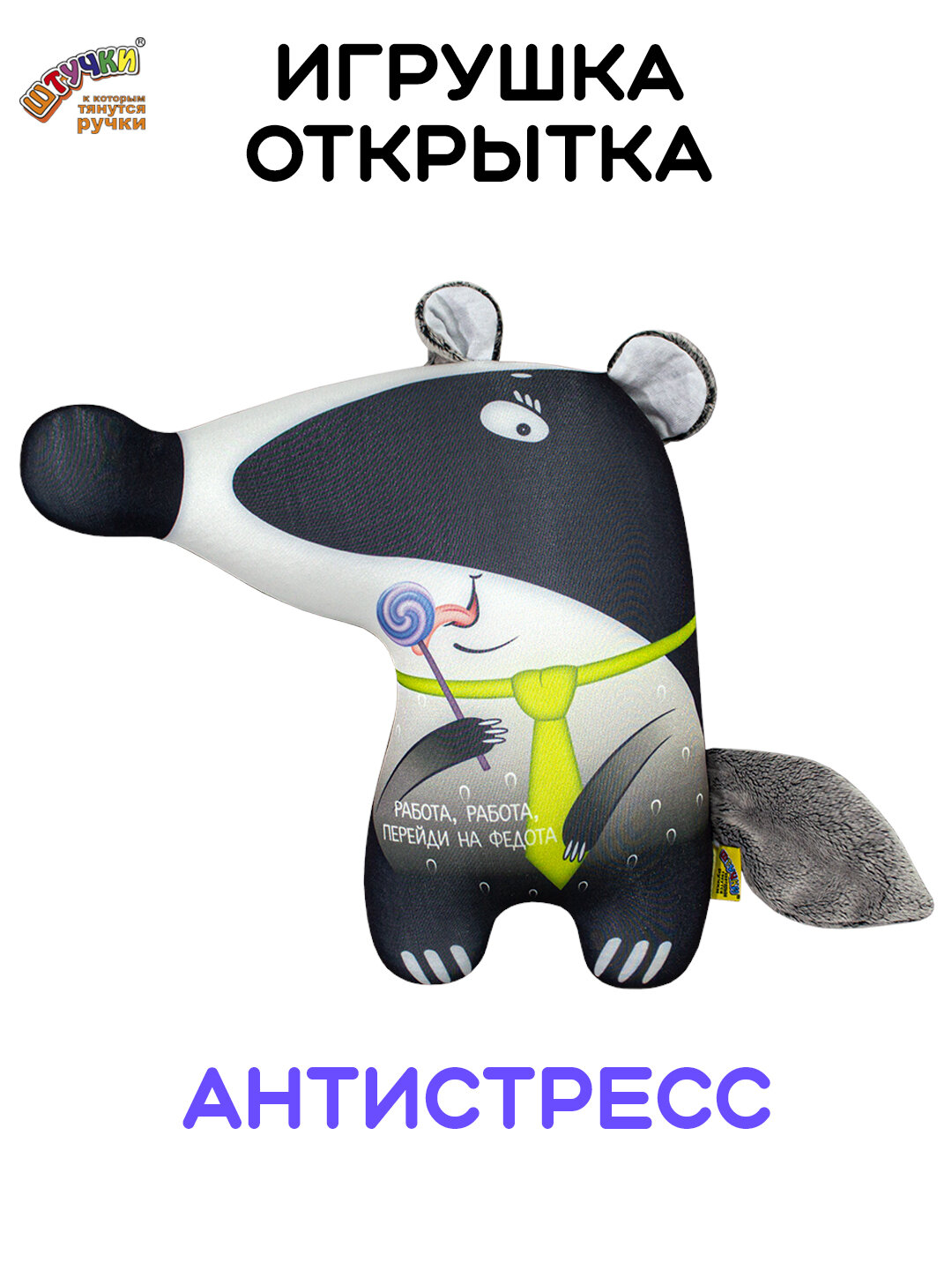 Мягкая игрушка антистресс Штучки, к которым тянутся ручки Барсук